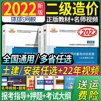 新版2022年2021年新版二级造价师教材造价工程师二造教材广东省四川省江苏省浙江省全国通用环球网校官方土建安装 全国通用二造教材 基础知识+安装工程