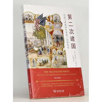 有货 正版 第二次建国 副标题: 内战与重建如何重铸了美国宪法作者: [美] 埃里克·方纳 出版社: