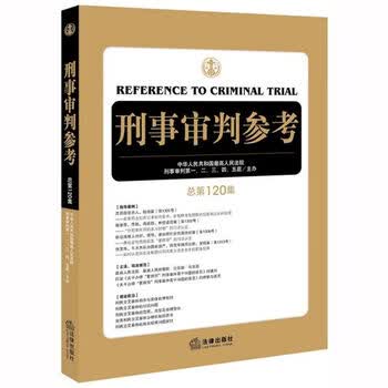 刑事审判参考(总第120集)