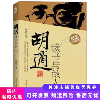 胡适读书与做人