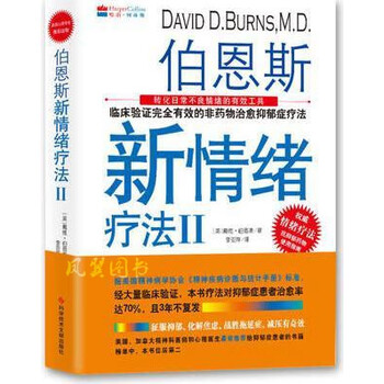 伯恩斯新情绪疗法2（新版）双螺旋文化出品 戴维·伯恩斯著 科学技术文献出版社