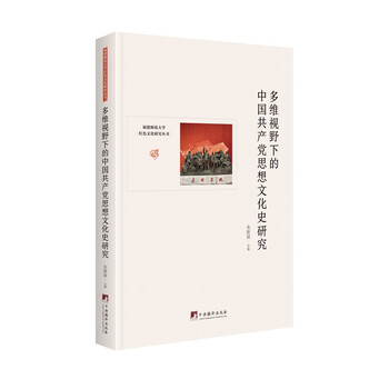 多维视野下的中国共产党思想文化史研究