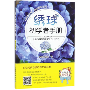 绣球初学者手册/扫码看视频种花新手系列
