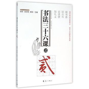 书法三十六课之贰/大私塾教养阶进丛书