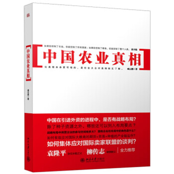 正版中国农业真相北京大学出版社