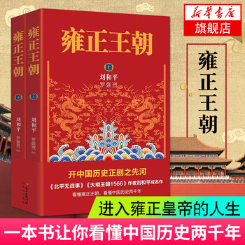 【新华书店旗舰店】雍正王朝 上下共2册 北平无战事作者刘和平成名作 长篇历史小说当代文学书籍