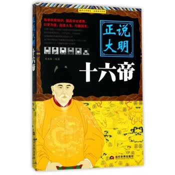 正说大明十六帝