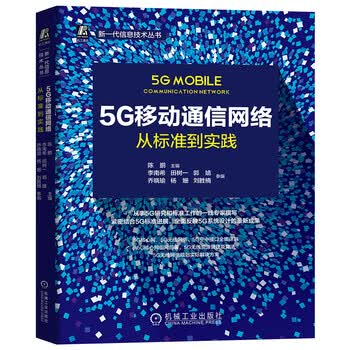 正版书籍 5G移动通信网络 从标准到实践9787111656906