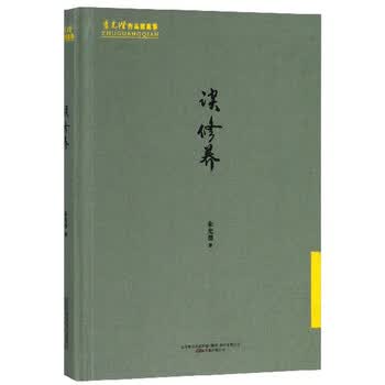 谈修养/朱光潜作品精选集
