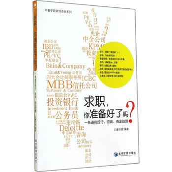 求职,你准备好了吗?