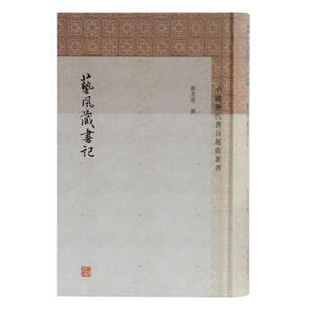 艺风藏书记/中国历代书目题跋丛书