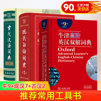【学校指定版本】现代汉语词典第7版+牛津高阶英汉双解词典第9版+古代汉语词典第2版缩印本 英语汉语学