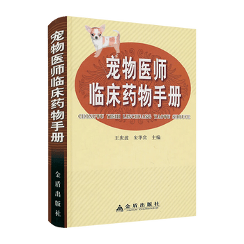 【2折】宠物医师临床药物手册（精装）