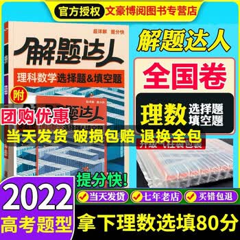 2022新版 解题达人理科数学选择题填空题 高考数学全国卷高中高三理科复习辅导资料书小卷理数高考题型专项