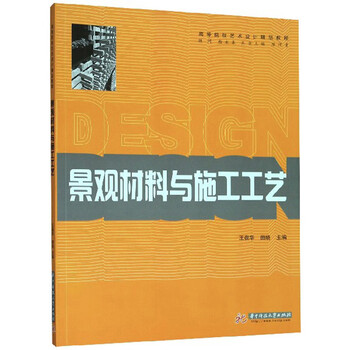 景观材料与施工工艺/高等院校艺术设计精品教程