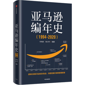亚马逊编年史 宁向东,刘小华 编 书籍