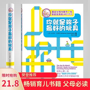 正版包邮 你就是孩子最好的玩具 金伯莉布雷恩 夏欣茁 教育引导情感书 处理亲子关系的家庭教育书籍