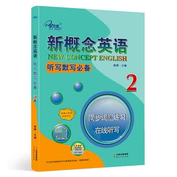 新概念英语2听写默写 2册 同步词汇练习 在线听写2