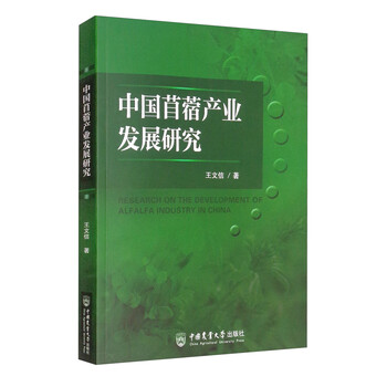 [正版图书]中国苜蓿产业发展研究