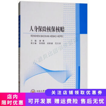 人身保险核保核赔