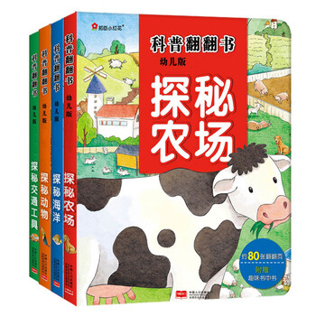幼儿童翻翻书0-3-6岁 海洋动物农场交通工具玩具认知早教书 探秘宇宙