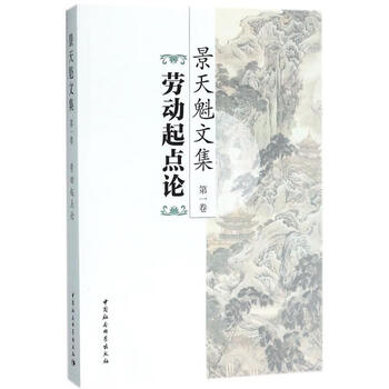景天魁文集 景天魁 中国社会科学出版社 9787520320054