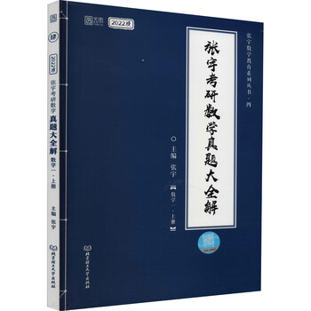 张宇考研数学真题大全解(数学1·上册) 2022版 职称英语 北京理工大学出版社 张宇 编