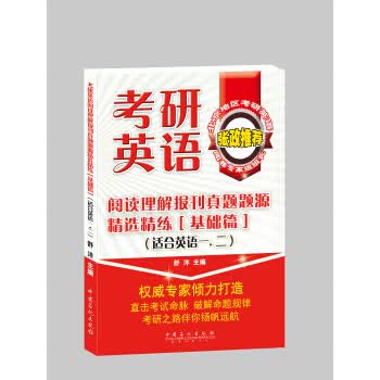 考研英语阅读理解报刊真题题源精选精练【保证正版】