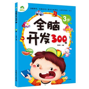 全脑开发300题3岁思维训练游戏幼小衔接低幼儿童逻辑思维训练游戏书潜能智力开发幼儿书籍2-6岁学前益智启蒙宝宝早教书