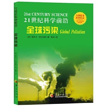 21世纪科学前沿:全球污染