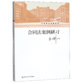 合同法案例研习(王利明法学教科书)