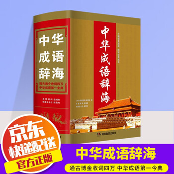【ZY】16开大本2019年新编版版大学高中初中小学生中华成语辞海大全书中国成语大辞典万条词语新华字典汉语