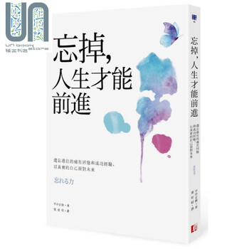 忘掉 人生才能前进 港台原版 平井正修 真文化