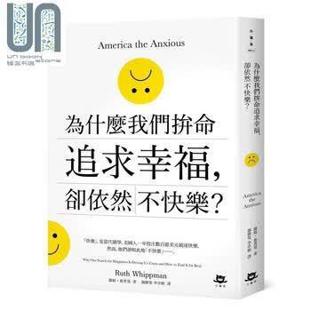为什么我们拼命追求幸福 却依然不快乐 America the Anxious 台版 小猫流文化