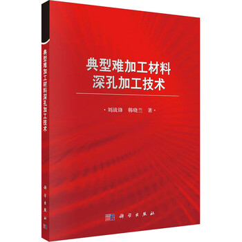 典型难加工材料深孔加工技术