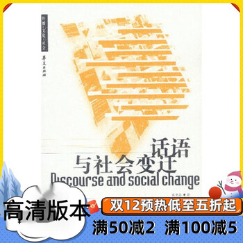 话语与社会变迁 诺曼·费尔克拉夫 华夏出版社2003研究 新书
