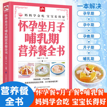 怀孕坐月子哺乳期营养餐全书孕妇用品月子餐42天食谱西尔斯怀孕百科备孕期孕妇食谱书籍大全*备用品吃到自