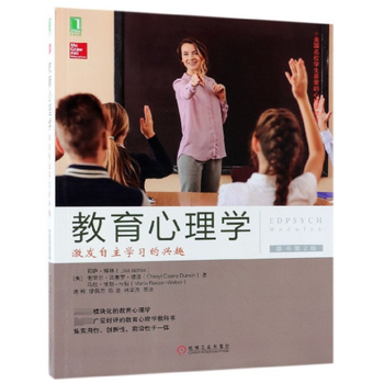 教育心理学(激发自主学习的兴趣原书第2版)