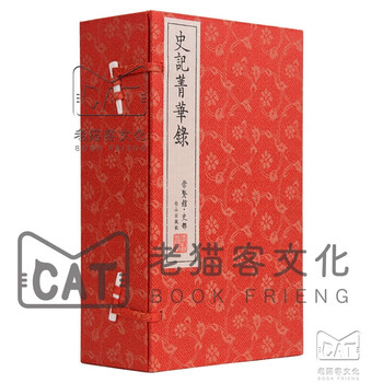 史记菁华录（崇贤馆藏书 一函六册）