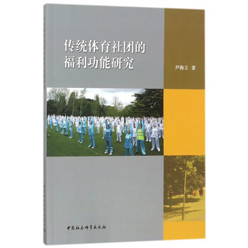 传统体育社团的福利功能研究