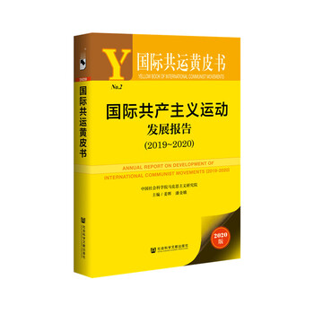 国际共运黄皮书：国际共产主义运动发展报告（2019~2020）9787520167475