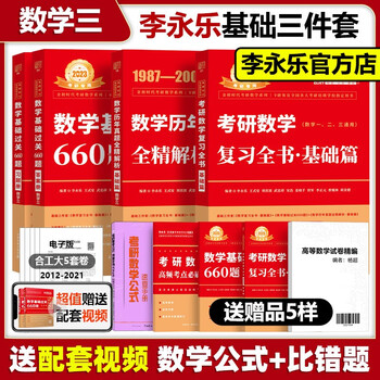 现货速发】2023李永乐线代 李永乐复习全书基础篇 考研数学综合提高篇 李永乐线性代数辅导讲义 武忠祥高数辅导讲义 王式安 金榜2023考研数学数一数二数三 历年真题全精解析配套视频李永乐基础三件套 