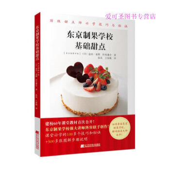 东京制果学校基础甜点 [日]益田一亚辉、铃