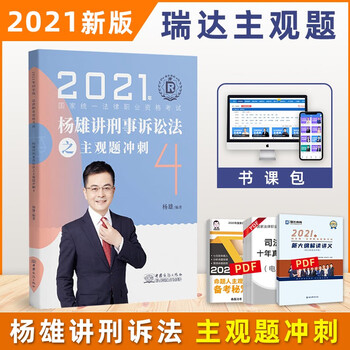 司法考试2021 瑞达法考 杨雄 刑诉法 主观题冲刺