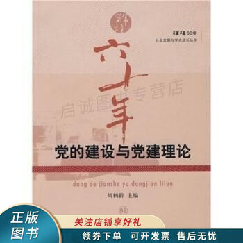 党的建设与党建理论 周鹤龄