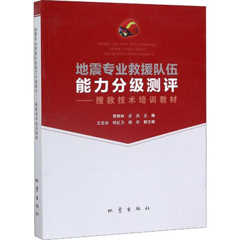 地震专业救援队伍能力分级测评