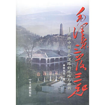 毛泽东三落三起 黄允升 著【正版书】