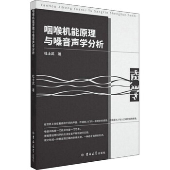 咽喉机能原理与嗓音声学分析