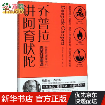 乔普拉讲阿育吠陀