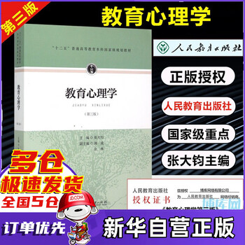 【买1赠2】人教版 教育心理学 张大钧第三3版 人民教育出版社333教育综合